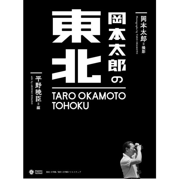 ※商品画像はイメージや仮デザインが含まれている場合があります。帯の有無など実際と異なる場合があります。撮影:岡本太郎　編:平野暁臣出版社:小学館クリエイティブ発売日:2017年06月シリーズ名等:Shogakukan Creative Vi...