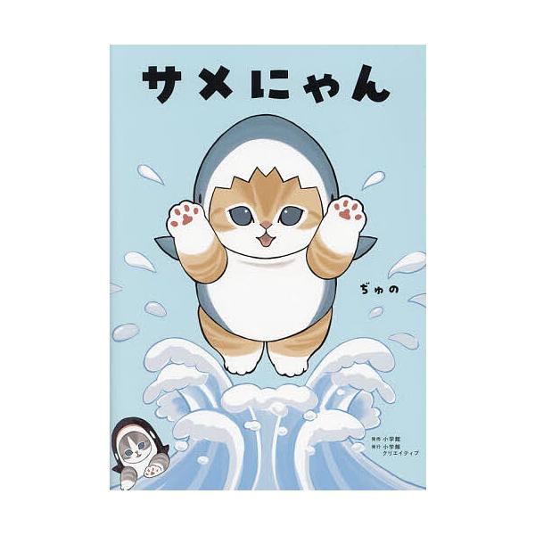 ※商品画像はイメージや仮デザインが含まれている場合があります。帯の有無など実際と異なる場合があります。著:ぢゅの出版社:小学館クリエイティブ発売日:2024年05月巻数:1巻キーワード:サメにゃんぢゅの さめにやん サメニヤン じゆの ジユ...