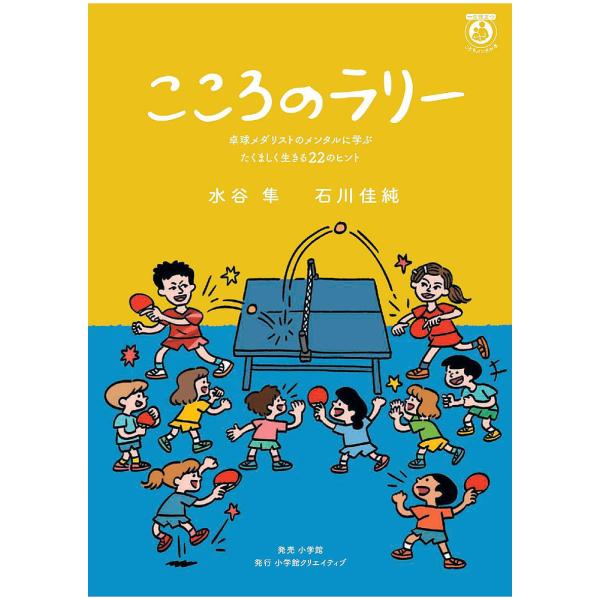 ※商品画像はイメージや仮デザインが含まれている場合があります。帯の有無など実際と異なる場合があります。著:水谷隼　著:石川佳純出版社:小学館クリエイティブ発売日:2024年05月シリーズ名等:一生役立つこどもメンタル本キーワード:こころのラ...