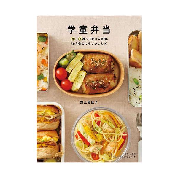 ※商品画像はイメージや仮デザインが含まれている場合があります。帯の有無など実際と異なる場合があります。著:野上優佳子出版社:小学館クリエイティブ発売日:2024年06月キーワード:学童弁当月〜金の５日間×６週間、３０日分のマラソンレシピ野上...