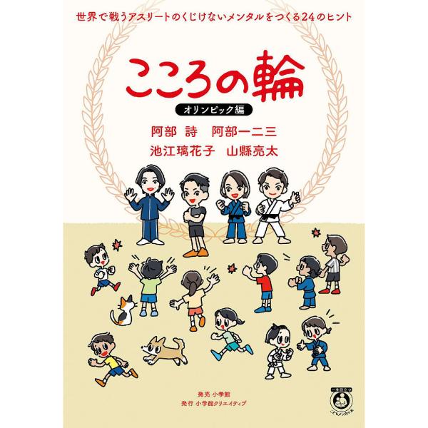 ※商品画像はイメージや仮デザインが含まれている場合があります。帯の有無など実際と異なる場合があります。出版社:小学館クリエイティブ発売日:2024年07月シリーズ名等:一生役立つこどもメンタル本キーワード:こころの輪オリンピック編 こころの...