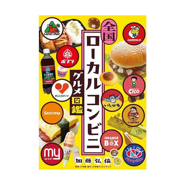※商品画像はイメージや仮デザインが含まれている場合があります。帯の有無など実際と異なる場合があります。著:加藤弘倫出版社:小学館クリエイティブ発売日:2024年10月キーワード:全国ローカルコンビニグルメ図鑑加藤弘倫 ぜんこくろーかるこんび...