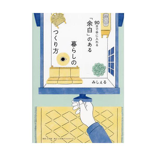 ※商品画像はイメージや仮デザインが含まれている場合があります。帯の有無など実際と異なる場合があります。著:みしぇる出版社:小学館クリエイティブ発売日:2024年09月キーワード:「余白」のある暮らしのつくり方９０日で手に入れるみしぇる よは...