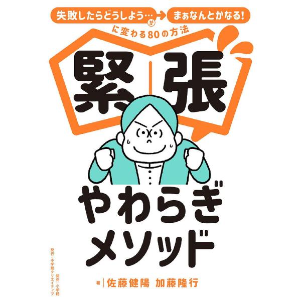 ※商品画像はイメージや仮デザインが含まれている場合があります。帯の有無など実際と異なる場合があります。著:佐藤健陽　著:加藤隆行出版社:小学館クリエイティブ発売日:2025年02月キーワード:緊張やわらぎメソッド「失敗したらどうしよう…」が...