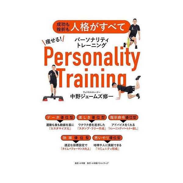 ※商品画像はイメージや仮デザインが含まれている場合があります。帯の有無など実際と異なる場合があります。著:中野ジェームズ修一出版社:小学館クリエイティブ発売日:2025年10月キーワード:痩せる！パーソナリティトレーニング成功も挫折も人格が...