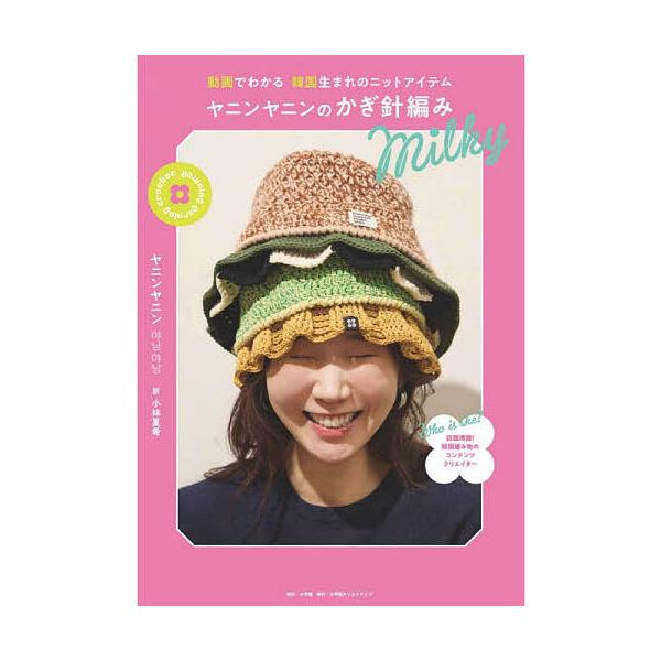 ※商品画像はイメージや仮デザインが含まれている場合があります。帯の有無など実際と異なる場合があります。著:ヤニンヤニン　訳:小林夏希出版社:小学館クリエイティブ発売日:2025年12月キーワード:ヤニンヤニンのかぎ針編み動画でわかる韓国生ま...