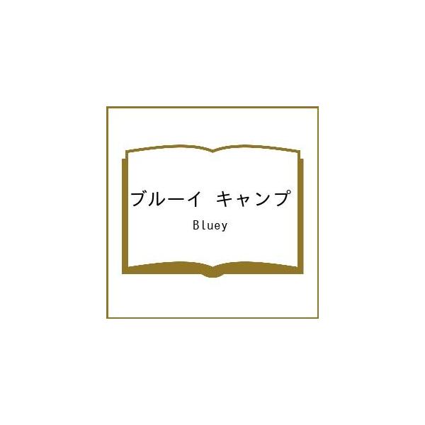 【発売日：2026年04月22日】※商品画像はイメージや仮デザインが含まれている場合があります。帯の有無など実際と異なる場合があります。Bluey出版社:小学館クリエイティブ発売日:2026年04月22日キーワード:ブルーイキャンプBlue...