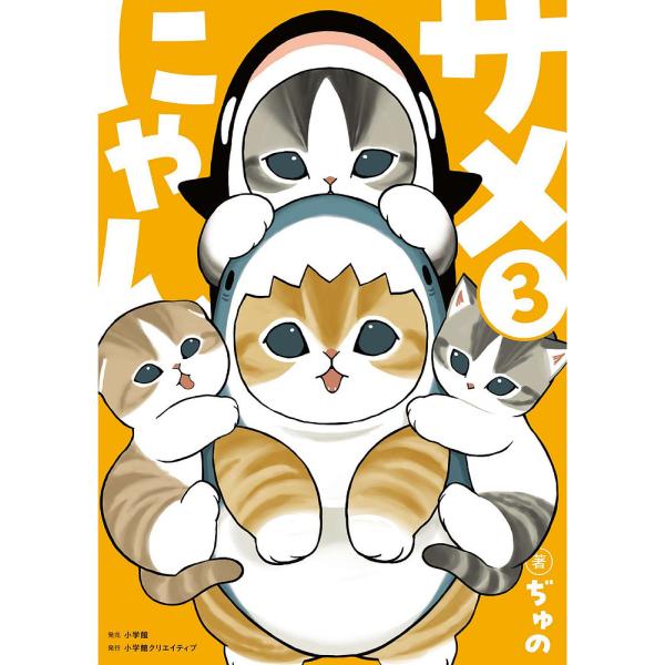 【発売日：2026年04月24日】※商品画像はイメージや仮デザインが含まれている場合があります。帯の有無など実際と異なる場合があります。ぢゅの出版社:小学館クリエイティブ発売日:2026年04月24日キーワード:サメにゃん（３）ぢゅの さめ...
