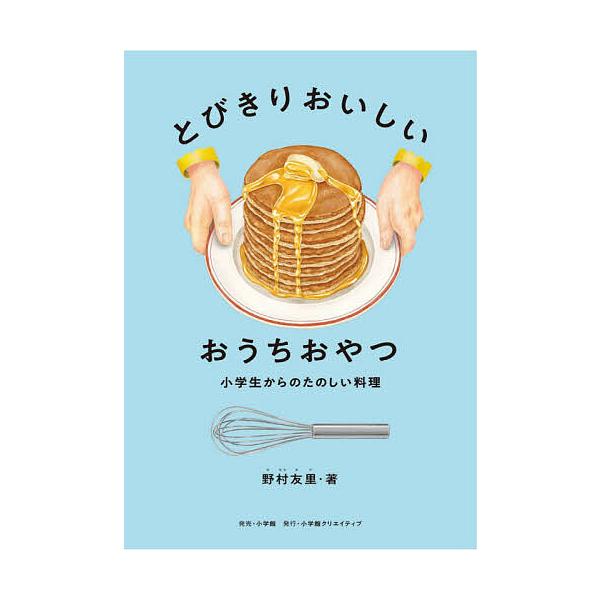 ※商品画像はイメージや仮デザインが含まれている場合があります。帯の有無など実際と異なる場合があります。著:野村友里　絵:三宅瑠人　写真:安彦幸枝出版社:小学館クリエイティブ発売日:2026年06月キーワード:とびきりおいしいおうちおやつ小学...