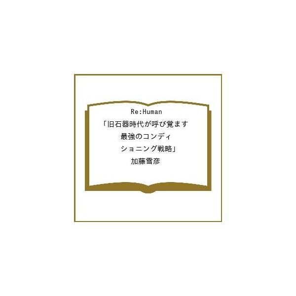 【発売日：2026年06月26日】※商品画像はイメージや仮デザインが含まれている場合があります。帯の有無など実際と異なる場合があります。加藤雪彦出版社:小学館クリエイティブ発売日:2026年06月26日キーワード:Re：Human旧石器時代...