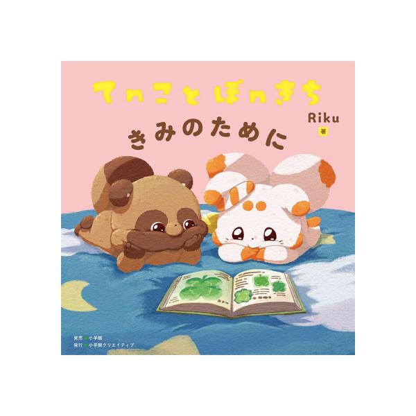【発売日：2026年07月24日】※商品画像はイメージや仮デザインが含まれている場合があります。帯の有無など実際と異なる場合があります。Riku出版社:小学館クリエイティブ発売日:2026年07月24日キーワード:てnことぽnきちきみのため...