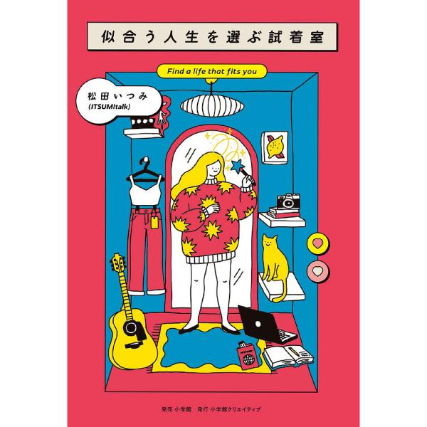【発売日：2026年10月26日】※商品画像はイメージや仮デザインが含まれている場合があります。帯の有無など実際と異なる場合があります。松田いつみ出版社:小学館クリエイティブ発売日:2026年10月26日キーワード:似合う人生を選ぶ試着室松...