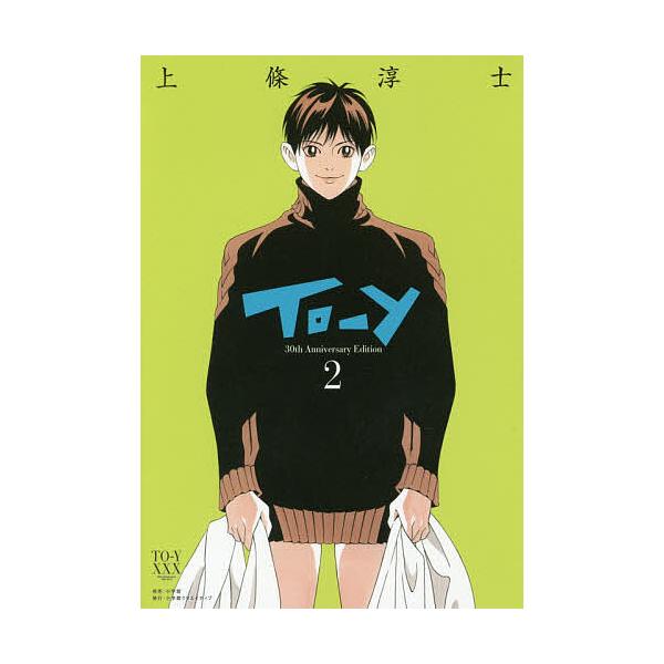 ※商品画像はイメージや仮デザインが含まれている場合があります。帯の有無など実際と異なる場合があります。著:上條淳士出版社:小学館クリエイティブ発売日:2016年01月巻数:2巻キーワード:To‐y３０thAnniversaryEdition...