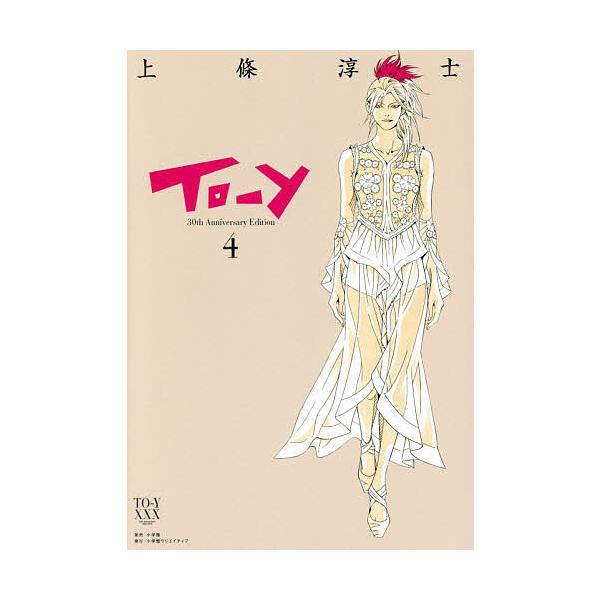 ※商品画像はイメージや仮デザインが含まれている場合があります。帯の有無など実際と異なる場合があります。著:上條淳士出版社:小学館クリエイティブ発売日:2016年03月巻数:4巻キーワード:To‐y３０thAnniversaryEdition...