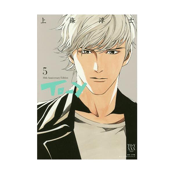 ※商品画像はイメージや仮デザインが含まれている場合があります。帯の有無など実際と異なる場合があります。著:上條淳士出版社:小学館クリエイティブ発売日:2016年04月巻数:5巻キーワード:To‐y３０thAnniversaryEdition...