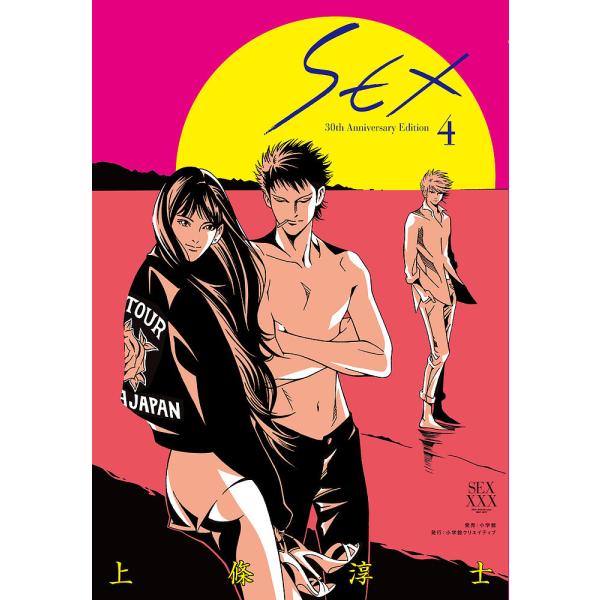 ※商品画像はイメージや仮デザインが含まれている場合があります。帯の有無など実際と異なる場合があります。著:上條淳士出版社:小学館クリエイティブ発売日:2017年09月巻数:4巻キーワード:SEX３０thAnniversaryEdition４...