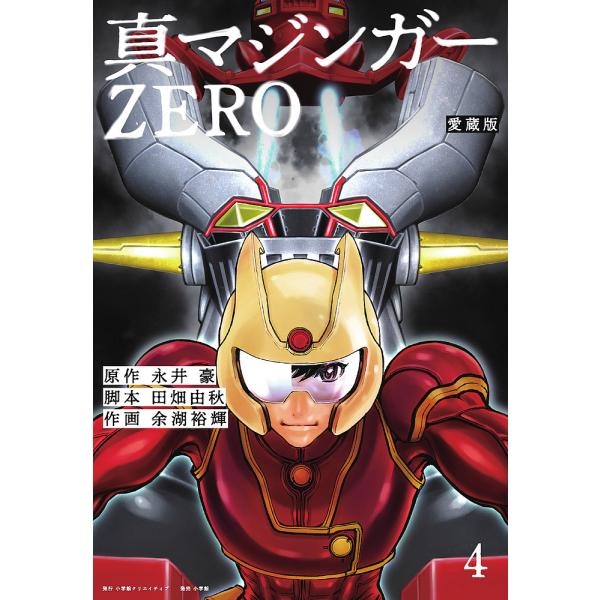 ※商品画像はイメージや仮デザインが含まれている場合があります。帯の有無など実際と異なる場合があります。原作:永井豪　脚本:田畑由秋　作画:余湖裕輝出版社:小学館クリエイティブ発売日:2022年03月巻数:4巻キーワード:真マジンガーZERO...
