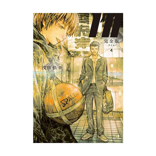 著:浅田弘幸出版社:小学館クリエイティブ発売日:2023年05月巻数:4巻キーワード:I’ll完全版４浅田弘幸 漫画 マンガ まんが あいる４ アイル４ あさだ ひろゆき アサダ ヒロユキ BF51880E