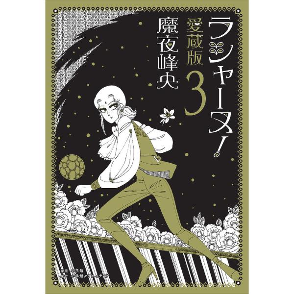 著:魔夜峰央出版社:小学館クリエイティブ発売日:2023年05月巻数:3巻キーワード:ラシャーヌ！愛蔵版３魔夜峰央 漫画 マンガ まんが らしやーぬ３ ラシヤーヌ３ まや みねお マヤ ミネオ BF52955E