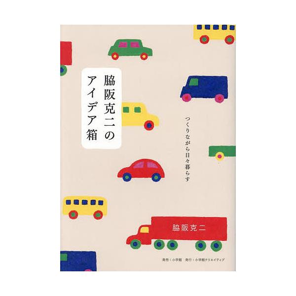 ※商品画像はイメージや仮デザインが含まれている場合があります。帯の有無など実際と異なる場合があります。著:脇阪克二　文:小宮山さくら出版社:小学館クリエイティブ発売日:2025年04月キーワード:脇阪克二のアイデア箱つくりながら日々暮らす脇...