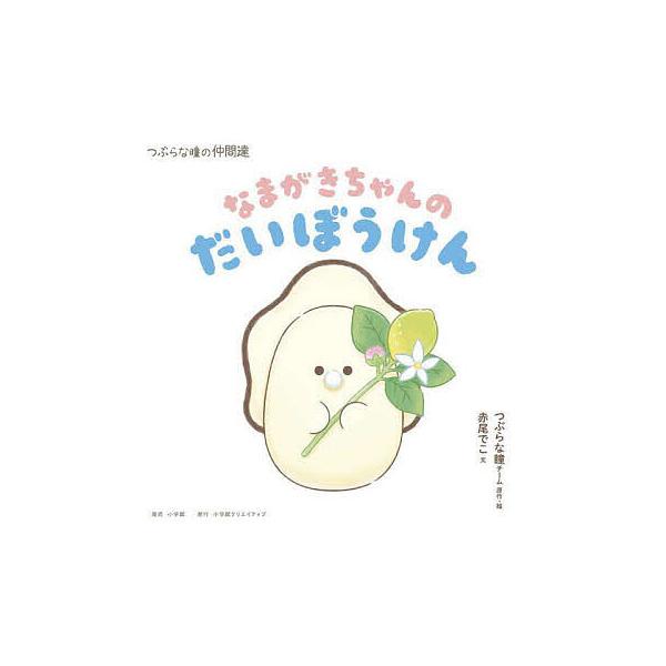 原作:つぶらな瞳チーム　文:・絵赤尾でこ出版社:小学館クリエイティブ発売日:2025年04月キーワード:なまがきちゃんのだいぼうけんつぶらな瞳の仲間達つぶらな瞳チーム・絵赤尾でこ なまがきちやんのだいぼうけんつぶらなひとみの ナマガキチヤン...