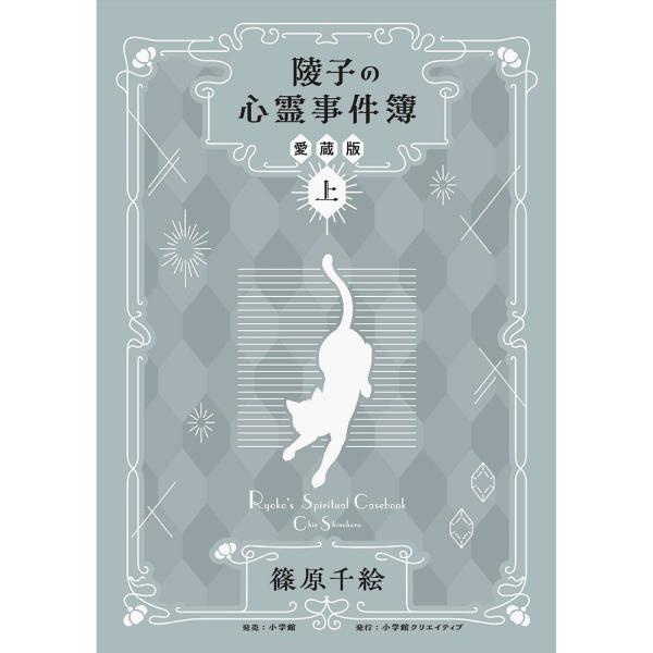 【発売日：2026年02月27日】※商品画像はイメージや仮デザインが含まれている場合があります。帯の有無など実際と異なる場合があります。出版社:小学館クリエイティブ発売日:2026年02月27日キーワード:陵子の心霊事件簿愛蔵版上 漫画 マ...
