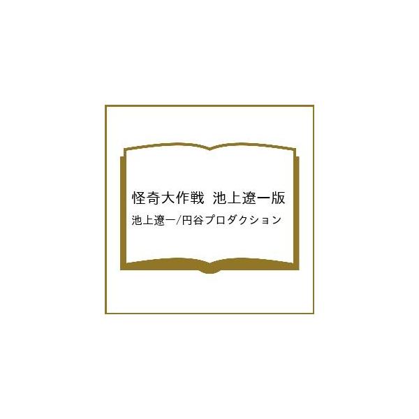 【発売日：2026年04月30日】※商品画像はイメージや仮デザインが含まれている場合があります。帯の有無など実際と異なる場合があります。池上遼一　円谷プロダクション出版社:小学館クリエイティブ発売日:2026年04月30日キーワード:怪奇大...