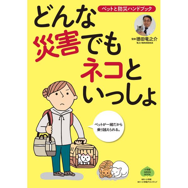 監修:徳田竜之介出版社:小学館クリエイティブ発売日:2018年03月シリーズ名等:小学館GREEN MOOKキーワード:どんな災害でもネコといっしょペットと防災ハンドブック徳田竜之介 どんなさいがいでもねこといつしよぺつと ドンナサイガイデ...
