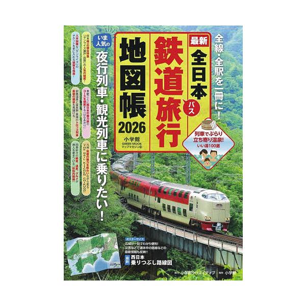 ※商品画像はイメージや仮デザインが含まれている場合があります。帯の有無など実際と異なる場合があります。出版社:小学館クリエイティブ発売日:2026年03月シリーズ名等:小学館GREEN MooK マップマガジン １９キーワード:全日本鉄道旅...