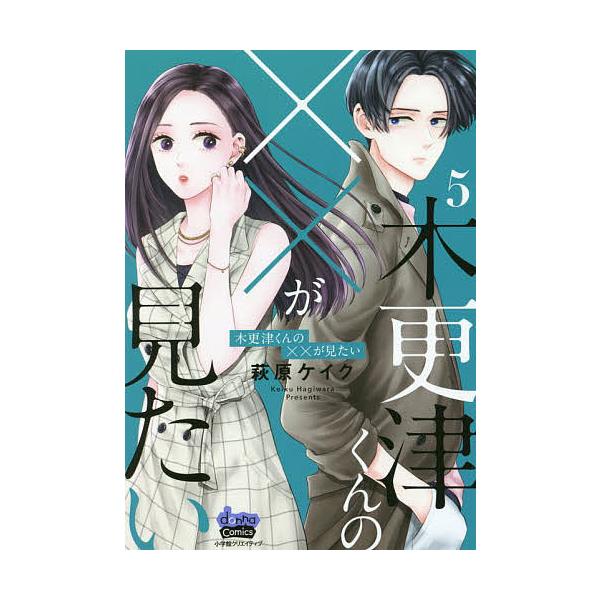 ※商品画像はイメージや仮デザインが含まれている場合があります。帯の有無など実際と異なる場合があります。著:萩原ケイク出版社:小学館クリエイティブ発売日:2022年03月シリーズ名等:donna comics巻数:5巻キーワード:木更津くんの...