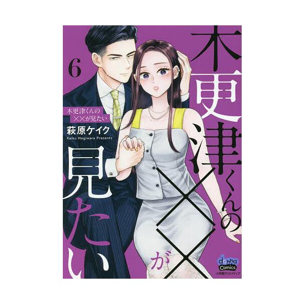 ※商品画像はイメージや仮デザインが含まれている場合があります。帯の有無など実際と異なる場合があります。著:萩原ケイク出版社:小学館クリエイティブ発売日:2022年09月シリーズ名等:donna comics巻数:6巻キーワード:木更津くんの...
