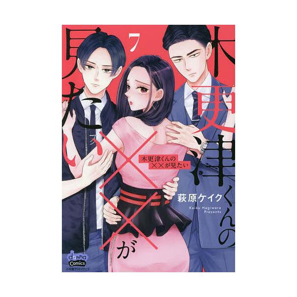 ※商品画像はイメージや仮デザインが含まれている場合があります。帯の有無など実際と異なる場合があります。著:萩原ケイク出版社:小学館クリエイティブ発売日:2023年03月シリーズ名等:donna comics巻数:7巻キーワード:木更津くんの...