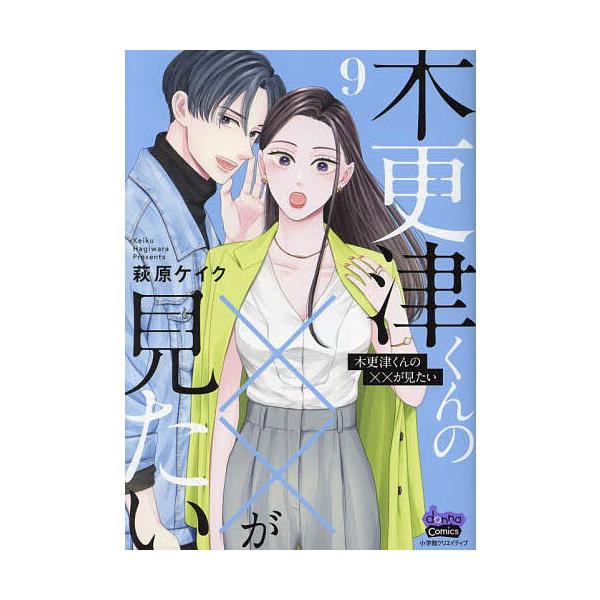 ※商品画像はイメージや仮デザインが含まれている場合があります。帯の有無など実際と異なる場合があります。著:萩原ケイク出版社:小学館クリエイティブ発売日:2024年03月シリーズ名等:donna comics巻数:9巻キーワード:木更津くんの...