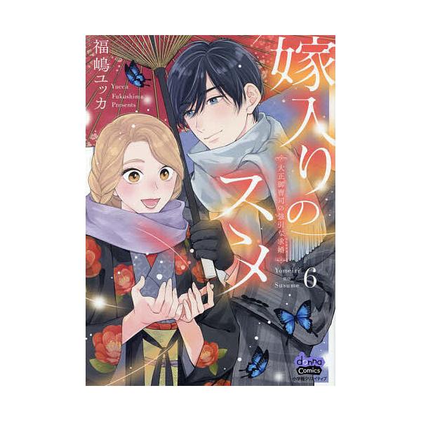 ※商品画像はイメージや仮デザインが含まれている場合があります。帯の有無など実際と異なる場合があります。著:福嶋ユッカ出版社:小学館クリエイティブ発売日:2025年01月シリーズ名等:donna comics巻数:6巻キーワード:嫁入りのスス...