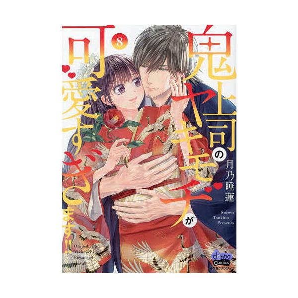※商品画像はイメージや仮デザインが含まれている場合があります。帯の有無など実際と異なる場合があります。著:月乃睡蓮出版社:小学館クリエイティブ発売日:2025年01月シリーズ名等:donna comics巻数:8巻キーワード:鬼上司のヤキモ...