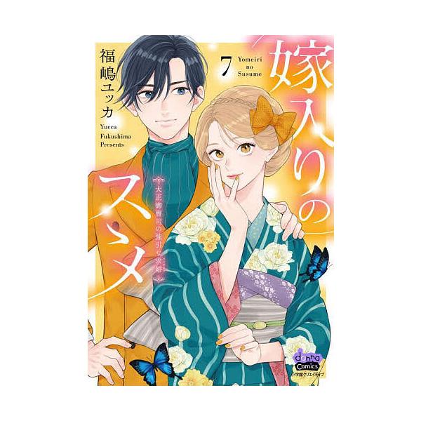 ※商品画像はイメージや仮デザインが含まれている場合があります。帯の有無など実際と異なる場合があります。著:福嶋ユッカ出版社:小学館クリエイティブ発売日:2025年09月シリーズ名等:donna comics巻数:7巻キーワード:嫁入りのスス...