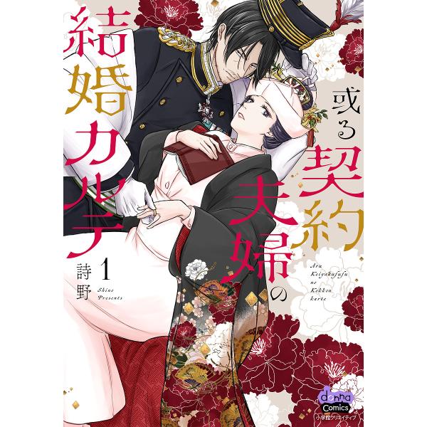 ※商品画像はイメージや仮デザインが含まれている場合があります。帯の有無など実際と異なる場合があります。出版社:小学館クリエイティブ発売日:2026年07月09日シリーズ名等:donna COMICSキーワード:或る契約夫婦の結婚カルテ１ 漫...