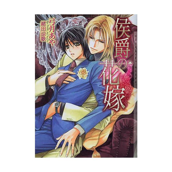 著:弓月あや出版社:心交社発売日:2012年09月シリーズ名等:CHOCOLAT BUNKOキーワード:侯爵の花嫁弓月あや こうしやくのはなよめしよこらぶんこＣＨＯＣＯＬＡＴ コウシヤクノハナヨメシヨコラブンコＣＨＯＣＯＬＡＴ ゆずき あや...