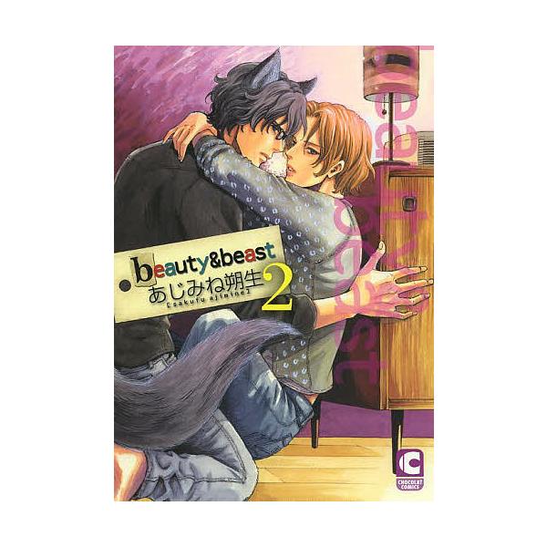 著:あじみね朔生出版社:心交社発売日:2014年03月シリーズ名等:CHOCOLAT COMICSキーワード:beauty＆beast２あじみね朔生 漫画 マンガ まんが BL びゆーていーあんどびーすと２ＢＥＡＵＴＹ＆ＢＥＡＳ ビユーテイ...