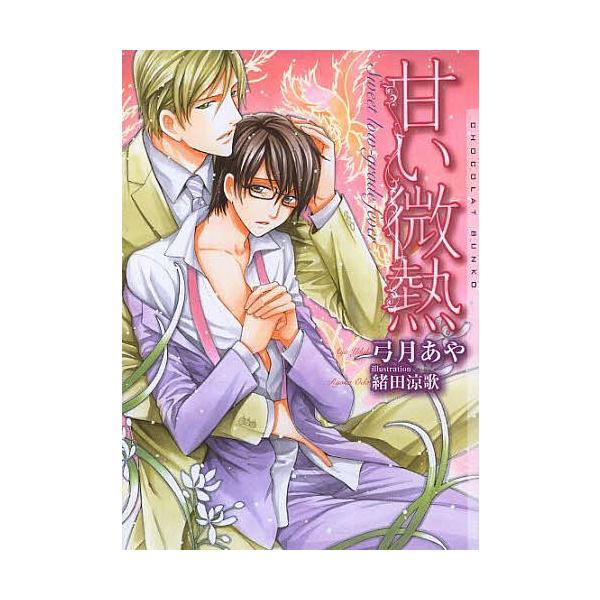 ※商品画像はイメージや仮デザインが含まれている場合があります。帯の有無など実際と異なる場合があります。著:弓月あや出版社:心交社発売日:2014年03月シリーズ名等:CHOCOLAT BUNKOキーワード:甘い微熱弓月あや あまいびねつしよ...
