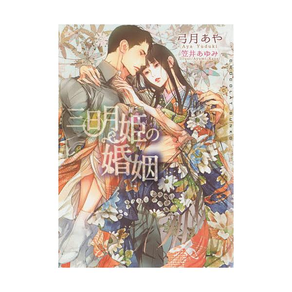 ※商品画像はイメージや仮デザインが含まれている場合があります。帯の有無など実際と異なる場合があります。著:弓月あや出版社:心交社発売日:2015年06月シリーズ名等:CHOCOLAT BUNKOキーワード:三日月姫の婚姻弓月あや みかずきひ...