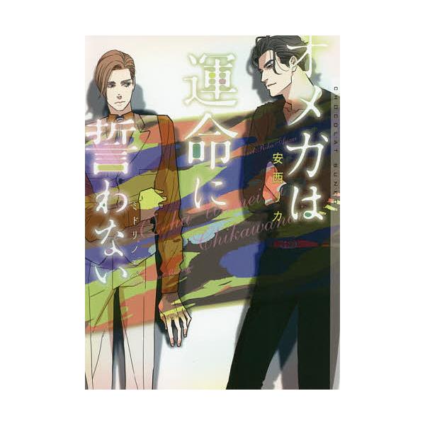 ※商品画像はイメージや仮デザインが含まれている場合があります。帯の有無など実際と異なる場合があります。著:安西リカ出版社:心交社発売日:2019年07月シリーズ名等:CHOCOLAT BUNKOキーワード:オメガは運命に誓わない安西リカ お...