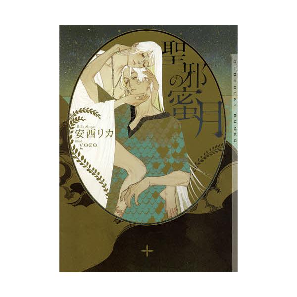 ※商品画像はイメージや仮デザインが含まれている場合があります。帯の有無など実際と異なる場合があります。著:安西リカ出版社:心交社発売日:2021年02月シリーズ名等:CHOCOLAT BUNKOキーワード:聖邪の蜜月安西リカ せいじやのみつ...