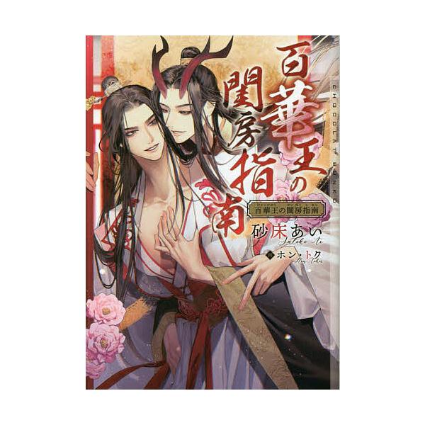 ※商品画像はイメージや仮デザインが含まれている場合があります。帯の有無など実際と異なる場合があります。著:砂床あい出版社:心交社発売日:2022年12月シリーズ名等:CHOCOLAT BUNKOキーワード:百華王の閨房指南砂床あい ひやつか...