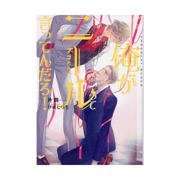 著:片岡出版社:心交社発売日:2023年08月シリーズ名等:CHOCOLAT BUNKOキーワード:俺がニールって言ってんだろ！片岡 おれがにーるつていつてんだろしよこらぶんこ オレガニールツテイツテンダロシヨコラブンコ かたおか カタオカ