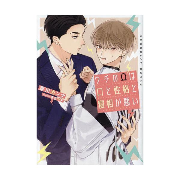 ※商品画像はイメージや仮デザインが含まれている場合があります。帯の有無など実際と異なる場合があります。著:東川カンナ出版社:心交社発売日:2024年03月シリーズ名等:CHOCOLAT BUNKOキーワード:ウチのΩは口と性格と寝相が悪い東...