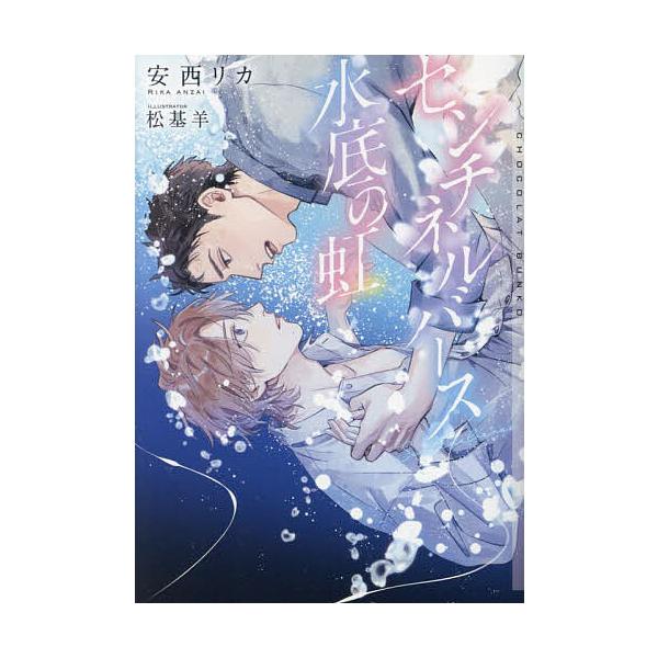著:安西リカ出版社:心交社発売日:2025年01月シリーズ名等:CHOCOLAT BUNKOキーワード:センチネルバース水底の虹安西リカ せんちねるばーすみなそこのにじしよこらぶんこ センチネルバースミナソコノニジシヨコラブンコ あんざい ...
