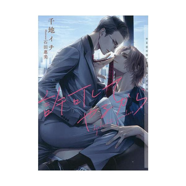※商品画像はイメージや仮デザインが含まれている場合があります。帯の有無など実際と異なる場合があります。著:千地イチ出版社:心交社発売日:2025年12月シリーズ名等:CHOCOLAT BUNKOキーワード:許可してやるから千地イチ きよかし...