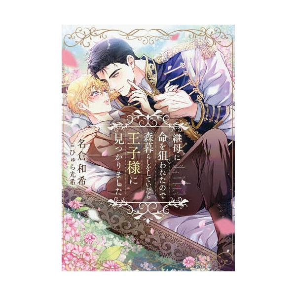 ※商品画像はイメージや仮デザインが含まれている場合があります。帯の有無など実際と異なる場合があります。著:名倉和希出版社:心交社発売日:2026年02月シリーズ名等:Chocolat Novelsキーワード:継母に命を狙われたので森暮らしを...