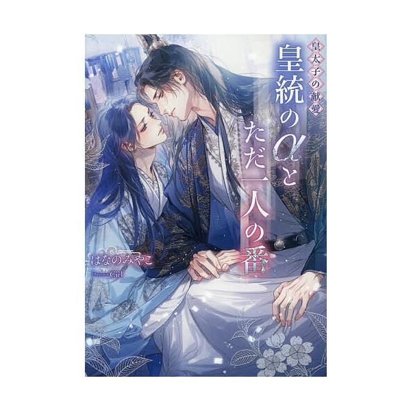 ※商品画像はイメージや仮デザインが含まれている場合があります。帯の有無など実際と異なる場合があります。著:はなのみやこ出版社:心交社発売日:2026年04月シリーズ名等:Chocolat Novelsキーワード:皇太子の献愛皇統のαとただ一...